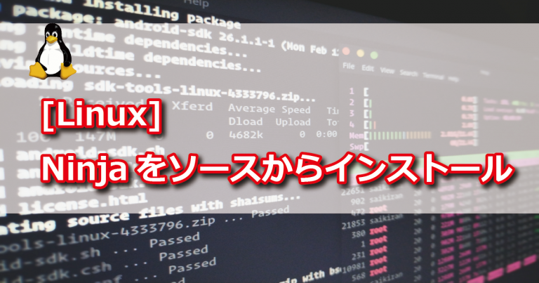 [Linux] Ninjaをソースからインストール – Penguin's CoffeeBreak