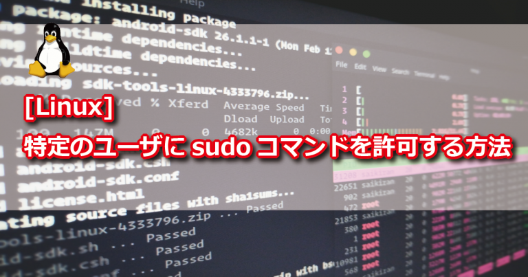 [Linux] [sudoers] 特定のユーザにsudoコマンドを許可する方法 – Penguin's CoffeeBreak