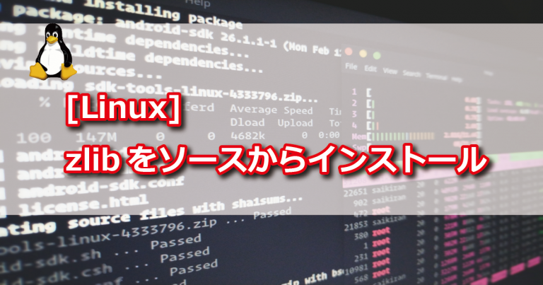 [Linux] zlibをソースからインストール – Penguin's CoffeeBreak